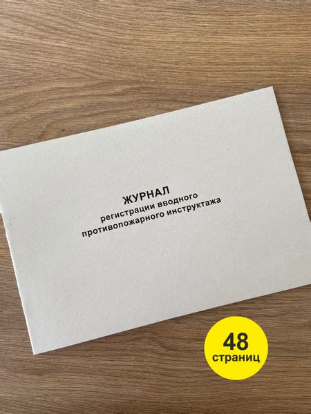 Книга учета Журнал регистрации вводного противопожарного инструктажа ...
