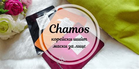 REVIEW: Chamos корейски маски за лице » Блог за красота и козметика ...