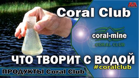 💦 ЧТО ТВОРИТ с водой Coral-Mine [Корал Майн] от Coral Club /Свойства ...
