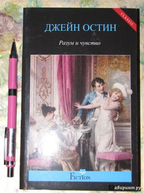 Книга: Разум и чувство - Джейн Остин. Купить книгу, читать рецензии ...