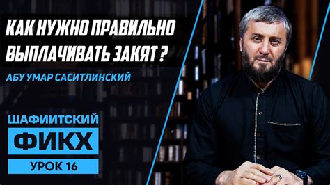 Как нужно выплачивать закят? | Уроки Шафиитского фикха [16 урок] | Абу ...