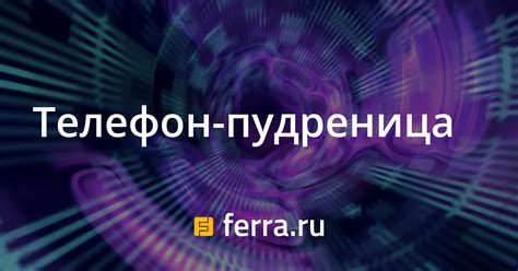 Телефон-пудреница — Ferra.ru