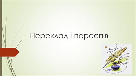 Презентація " Переклад і переспів"