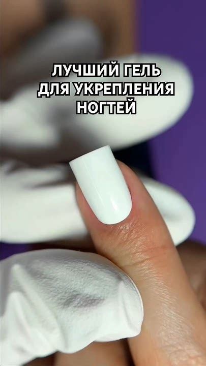 ЖЕСТКИЙ ГЕЛЬ специально для наращивания и укрепления длинных ногтей ...