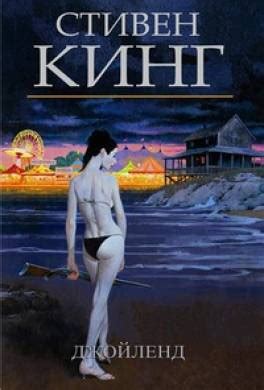 Книга Джойленд читать онлайн Стивен Кинг