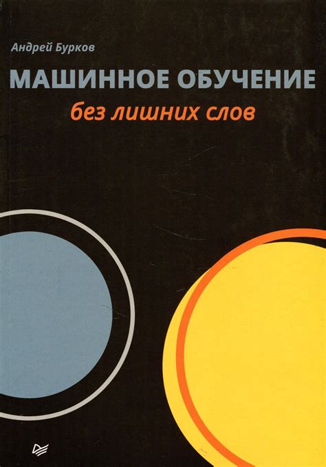 Машинное обучение без лишних слов | Web-кабинет учёного