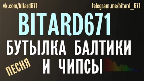 Bitard671 - Бутылка балтики и чипсы # ПЕСНЯ - YouTube