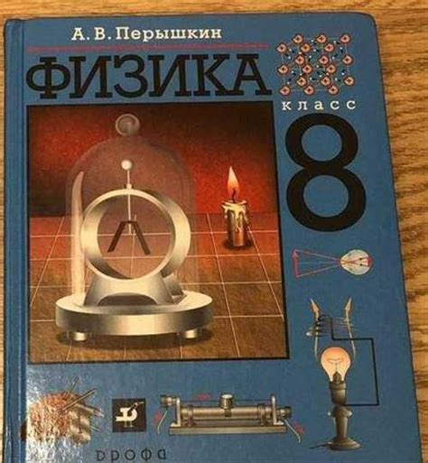 Учебник физики 8 класс под ред. Перышкина | Festima.Ru - Мониторинг ...