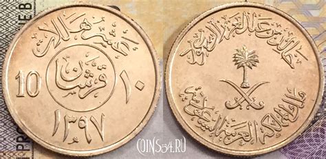 Саудовская Аравия 10 халалов 1977 года (١٣٩٧), KM# 54, UNC, 156-035 ...