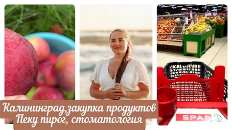 ВЛОГ.ЗАКУПКА ПРОДУКТОВ.ЦЕНЫ НА ПРОДУКТЫ В КАЛИНИНГРАДЕ.ПЕКУ ПИРОГ ...