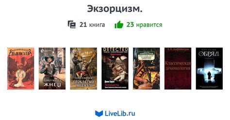 Экзорцизм. — 21 книга | Читать лучшие подборки на Livelib