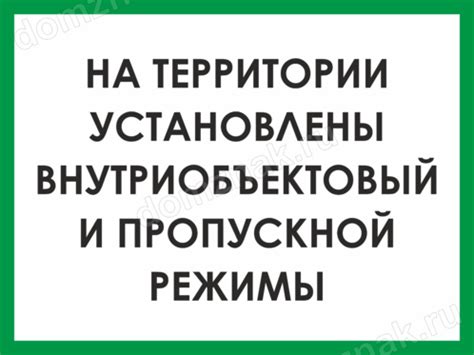 Табличка «На территории установлен пропускной режим»
