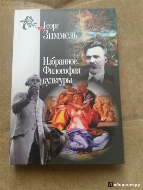 Книга: Избранное. Философия культуры - Георг Зиммель. Купить книгу ...