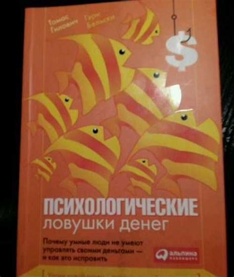 Психологические ловушки денег. Томас Гилович | Festima.Ru - Мониторинг ...