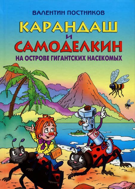 Карандаш и Самоделкин на острове гигантских насекомых - Валентин ...