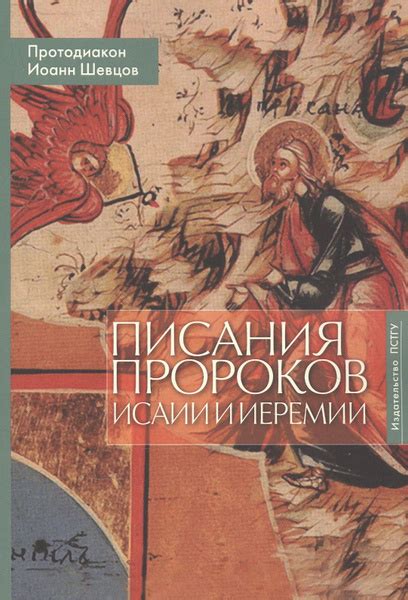 Писания пророков Исайи и Иеремии. Учебное пособие - купить с доставкой ...