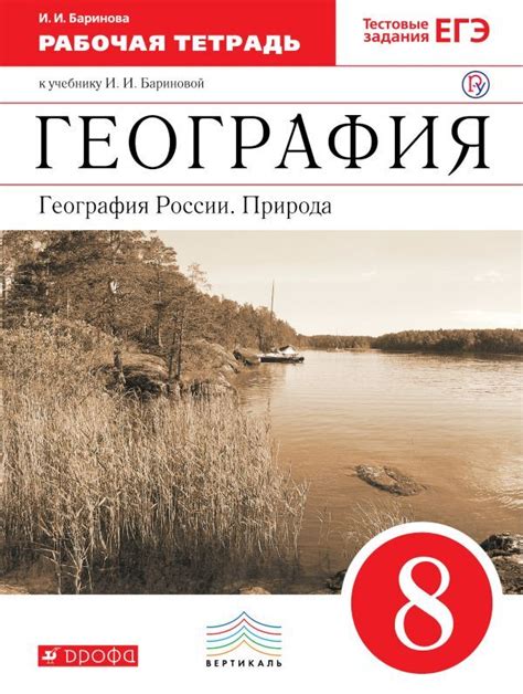 География. География России. Природа. 8 класс. Рабочая тетрадь Баринова ...