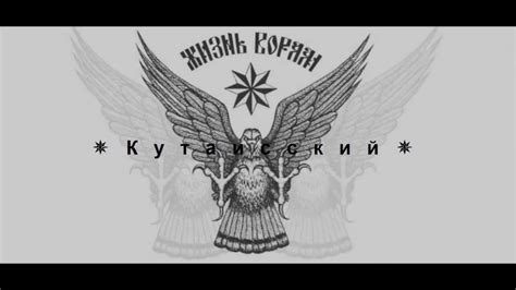 Жизнь ворам, смерть мусорам - YouTube