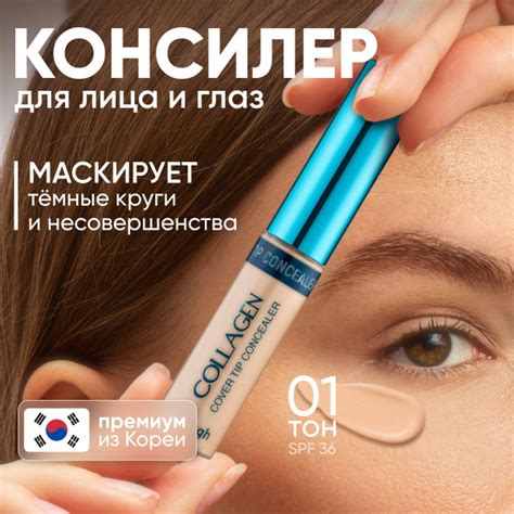 ENOUGH Консилер для лица и глаз, Collagen cover tip concealer, тон 01 ...