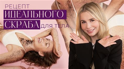 НАТУРАЛЬНЫЙ СКРАБ ДЛЯ ТЕЛА СВОИМИ РУКАМИ - YouTube