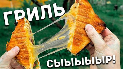 РЕЦЕПТ ОТ 1 ЛИЦА! Гриль-сендвич на углях! - YouTube