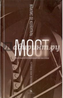 «Мост на Дрине» Иво Андрича, краткое содержание