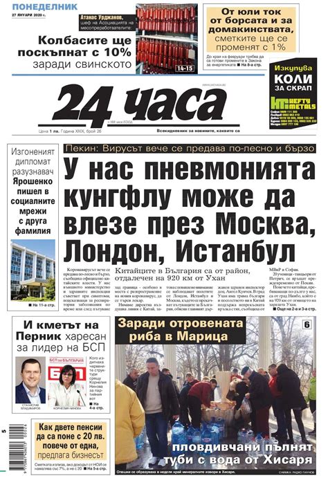 Вестници и списания: Вестник 24 Часа - 27 Януари 2020 г.