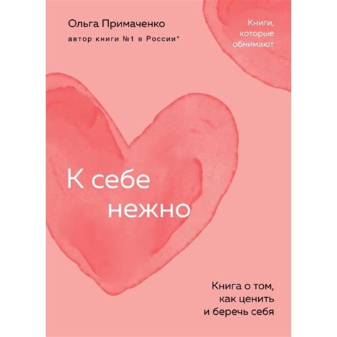 К себе нежно. Книга о том, как ценить и беречь себя | Примаченко Ольга ...