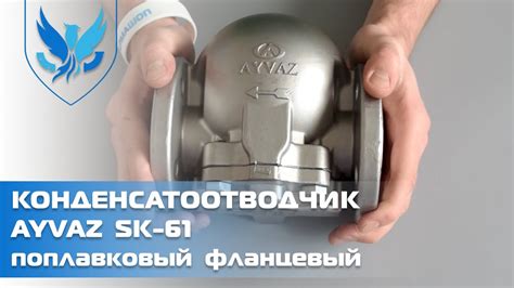 ⛲️🔴 Конденсатоотводчик поплавковый фланцевый Ayvaz SK-61 🎥 видео обзор ...