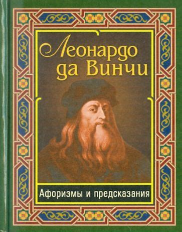 Книга: "Леонардо да Винчи. Афоризмы и предсказания" - Винчи Да. Купить ...