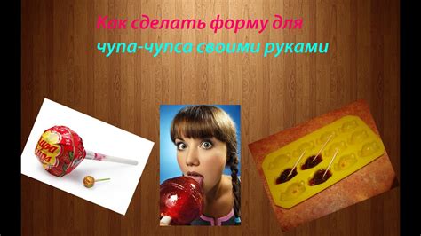 Как сделать форму для чупа-чупса своими руками - YouTube