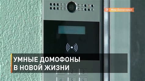 Умные домофоны в Новой жизни - YouTube