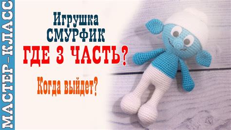 Игрушка амигуруми "Смурфик" крючком. Из мультфильм Смурфик. Урок 52 ...