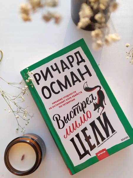 Книга: Выстрел мимо цели - Ричард Осман. Купить книгу, читать рецензии ...
