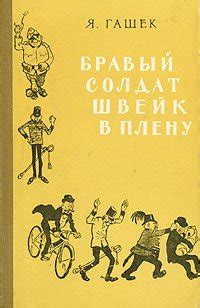 Книга "Бравый солдат Швейк в плену" - Ярослав Гашек скачать бесплатно ...