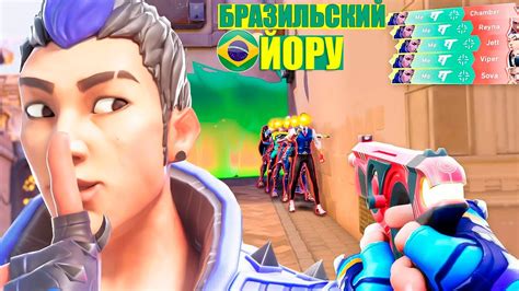 КАК ИГРАЕТ ЛУЧШИЙ ЙОРУ БРАЗИЛИИ ВАЛОРАНТ! - YouTube