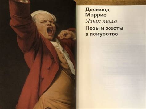 Книга: Язык тела. Позы и жесты в искусстве - Десмонд Моррис. Купить ...