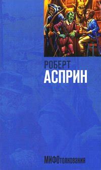 Книга "МИФОтолкования" - Асприн Роберт Линн скачать бесплатно, читать ...