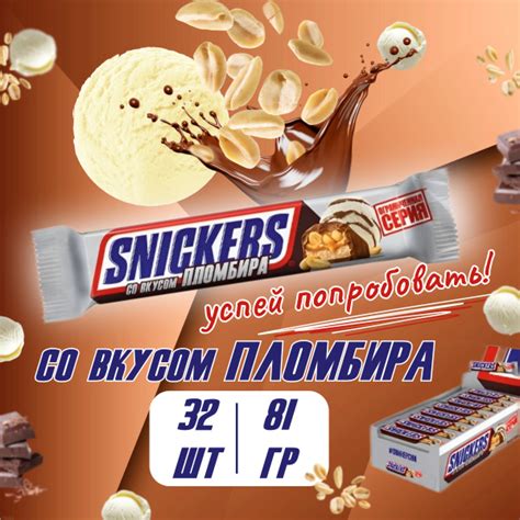Шоколадные батончики Сникерс Пломбир 32 шт по 81 г - купить с доставкой ...