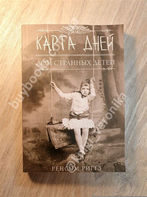 "Карта днів" Ренсом Ріггз - купити книгу