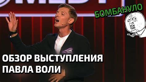 ОБЗОР ВЫСТУПЛЕНИЯ ПАВЛА ВОЛИ - YouTube