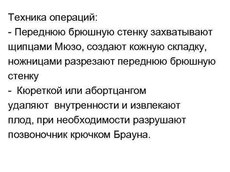 Акушерские операции Амниотомия это вскрытие плодного пузыря