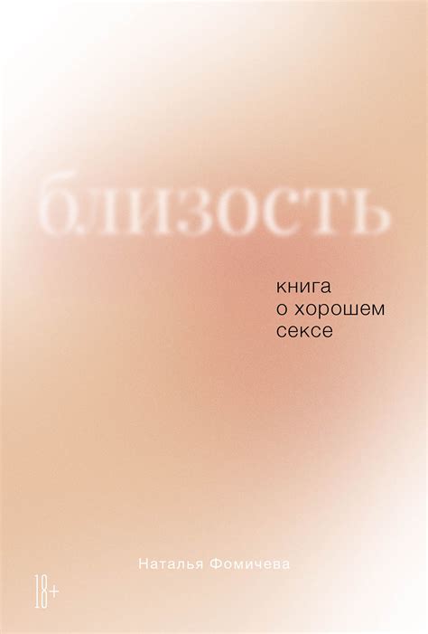 Близость: Книга о хорошем сексе — купить книгу Натальи Фомичевой на ...