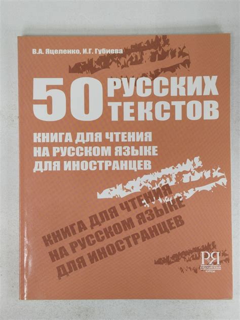 50 русских текстов: книга для чтения на русском языке для иностранцев ...