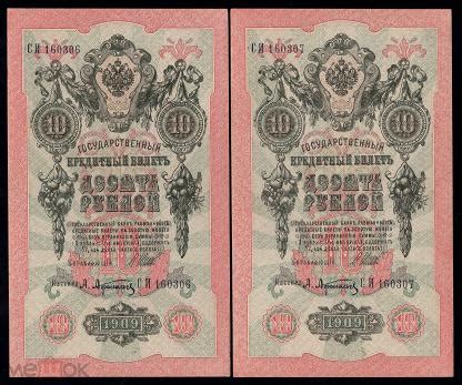 10 рублей 1909 Шипов Афанасьев серия СИ Пара номера подряд aUNC /242 ...