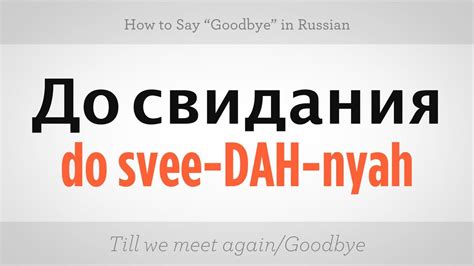 How to Say "Goodbye" in Russian | Russian Language - YouTube