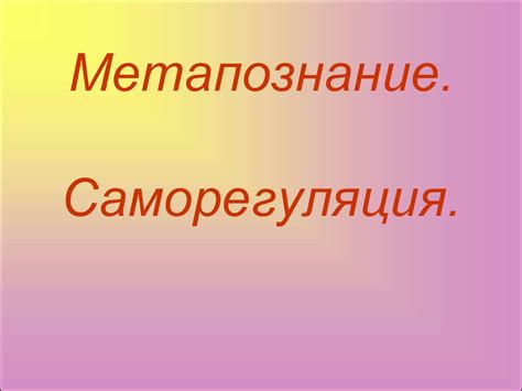 Метапознание. Саморегуляция - презентация онлайн