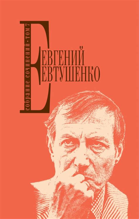 Книга "Собрание сочинений. Том 8" Евтушенко Е А - купить книгу в ...