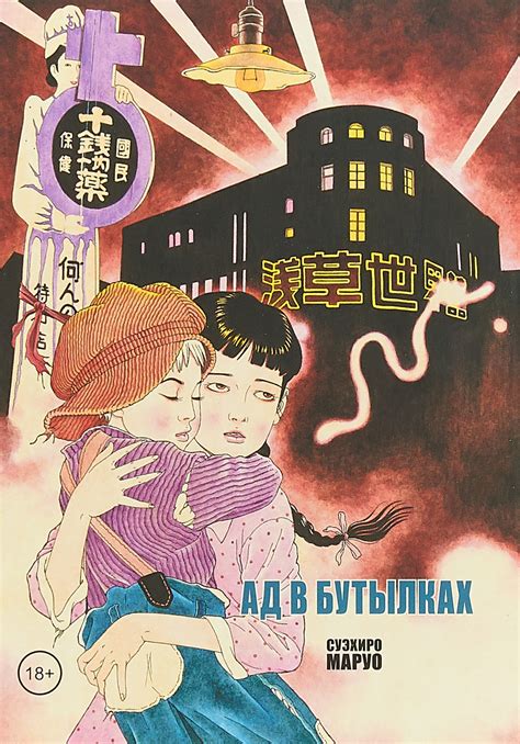 Книга "Ад в бутылках" Суэхиро Маруо – купить книгу ISBN 978-5-7584-0263 ...