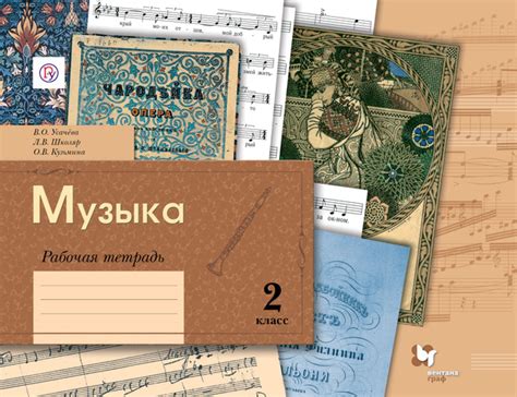 Музыка. 2 класс. Рабочая тетрадь. ФГОС | Школяр Людмила Валентиновна ...